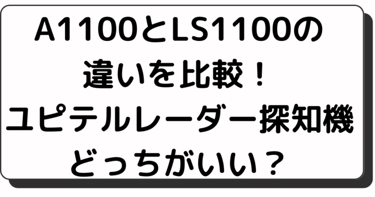 A1100とLS1100の違いを比較！ユピテルレーダー探知機どっちがいい？ | かねぶろぐ