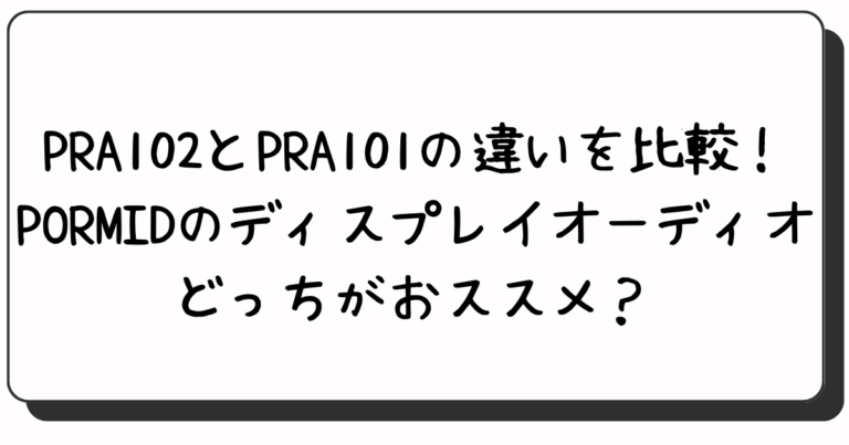 PRA102とPRA101の違いを比較！PORMIDのディスプレイオーディオどっちがおススメ？ | かねぶろぐ
