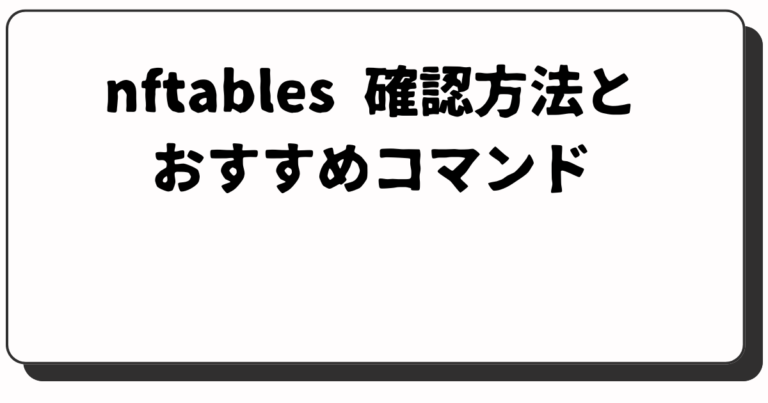 nftables 確認方法とおすすめコマンド | かねぶろぐ